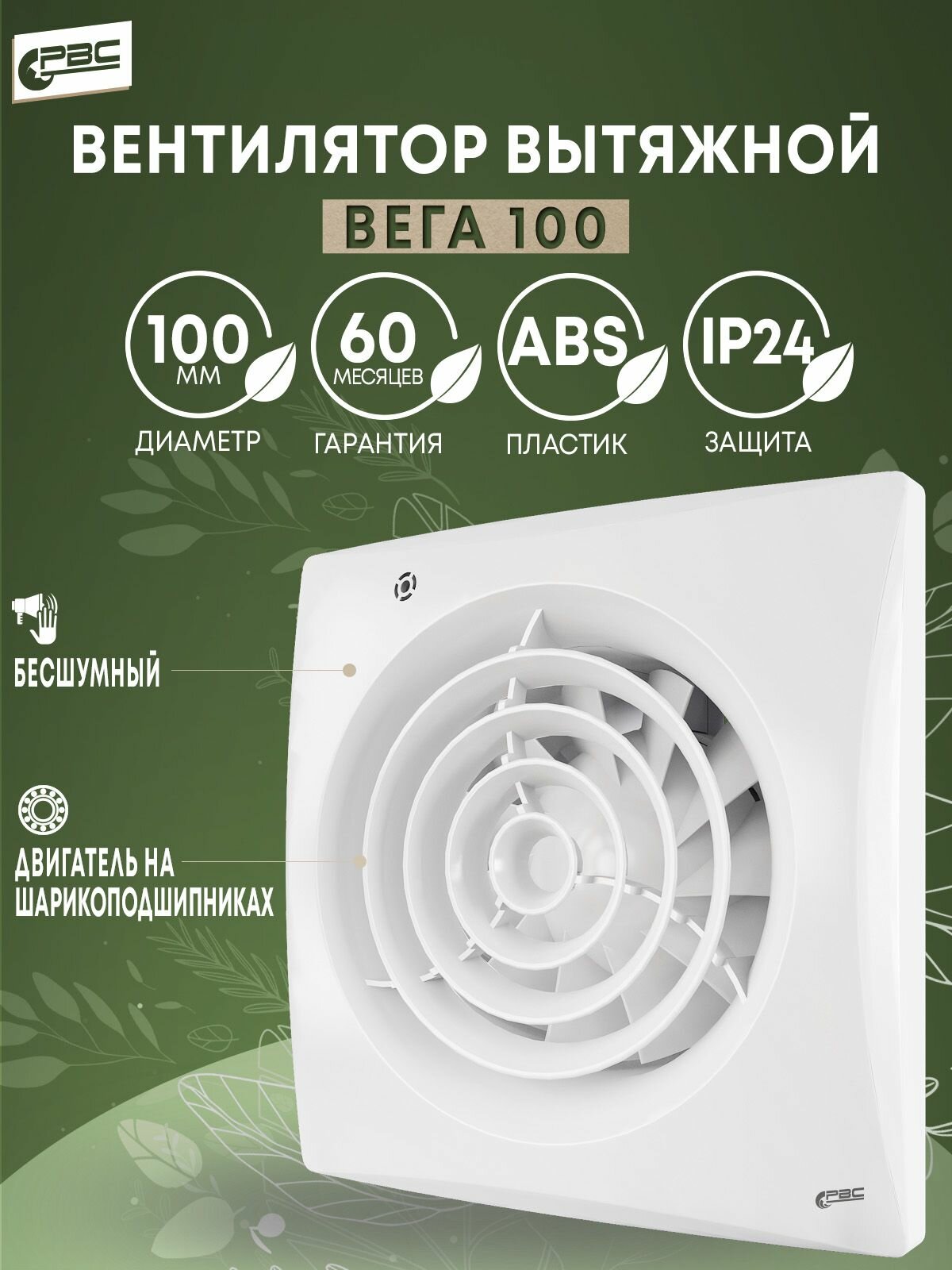 Вентилятор вытяжной 100 Вега энергосберегающий