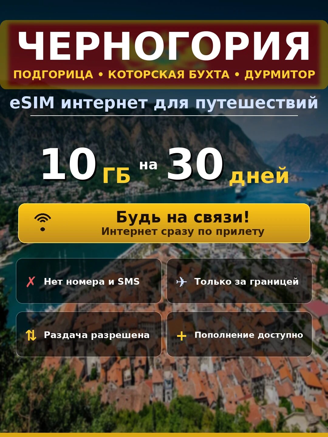 ESIM Черногория — мобильный интернет 10 ГБ на 30 дней | виртуальная SIM-карта для путешествий