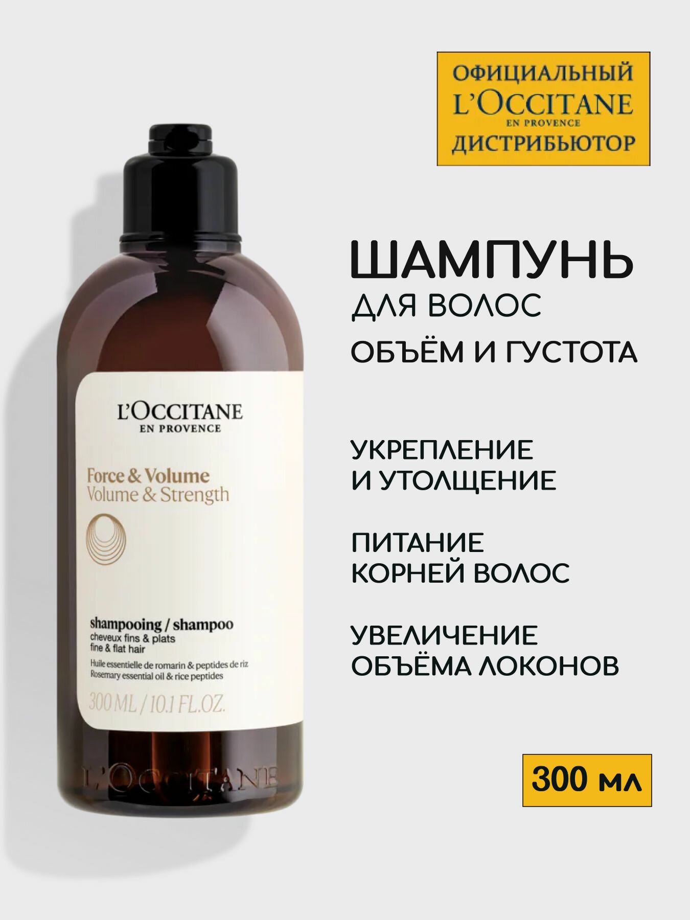 L'Occitane Шампунь для волос "Объем и Густота Аромакология" с 5 эфирными маслами, 300 мл