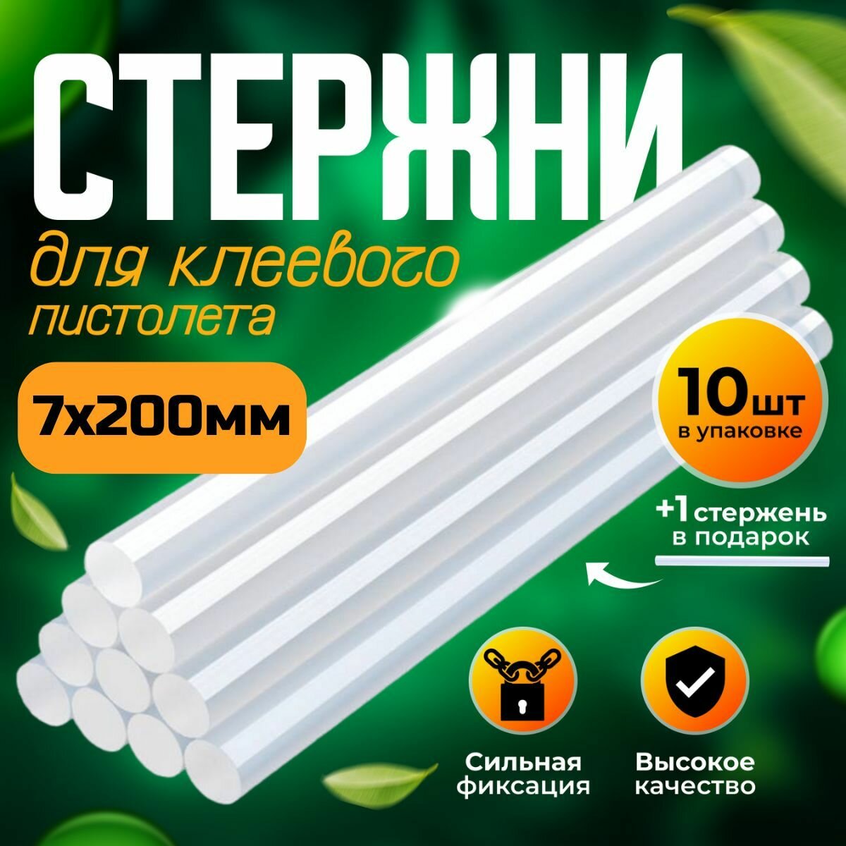 Набор клеевых стержней для клеевого пистолета, термоклей 7мм,20см, 10 шт