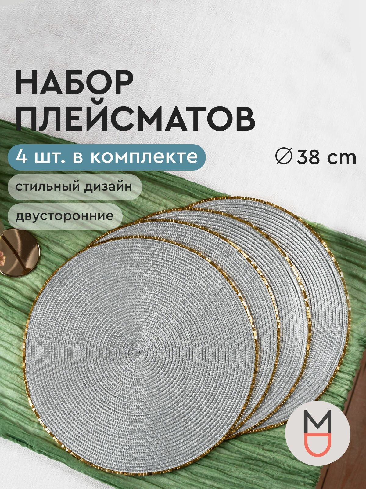 Салфетки на стол сервировочные на стол / Плейсматы серый 38 см 4 шт