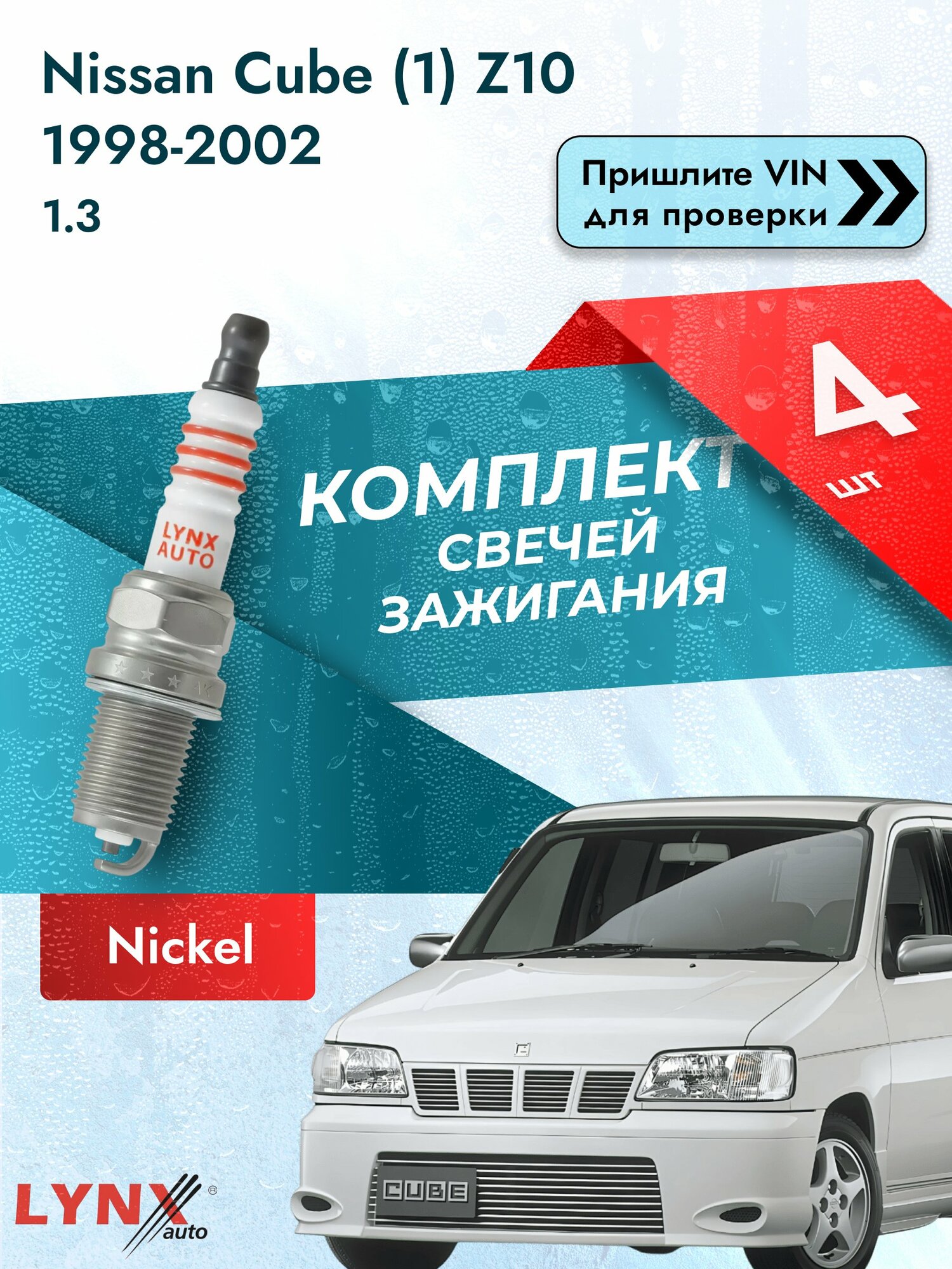 Свечи зажигания для Nissan Cube (1) Z10, комплект 4 шт / 1998 1999 2000 2001 2002 / Двигатель 1.3 CG13DE SР-329 LYNXauto