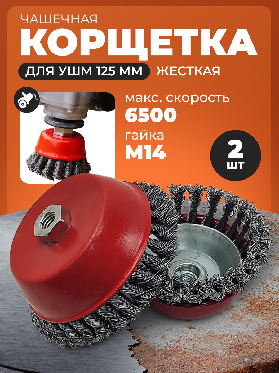 X-PERT Корщетка для болгарки, УШМ по металлу, щетка чашечная зачистная, 125 мм, 2 шт