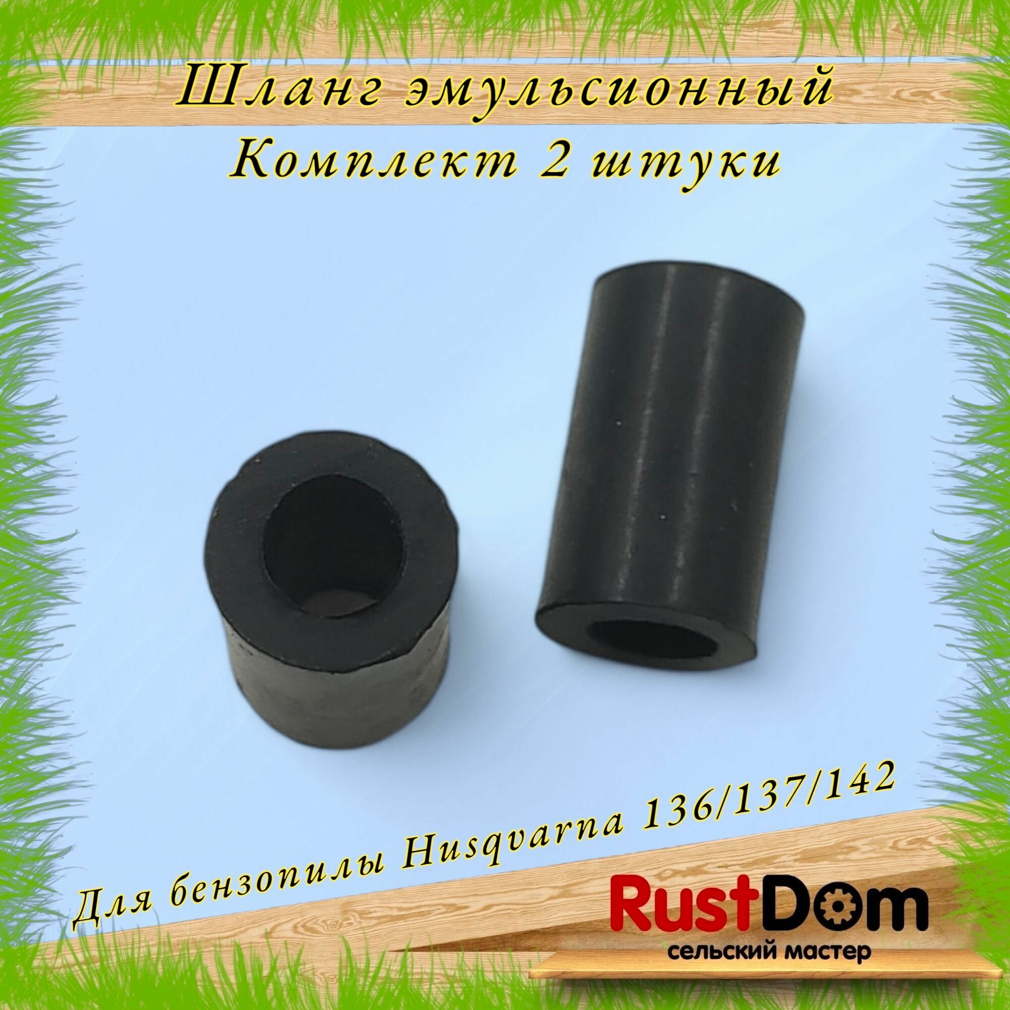Шланг эмульсионный для бензопилы хускварна 137-142 комплект 2 штуки