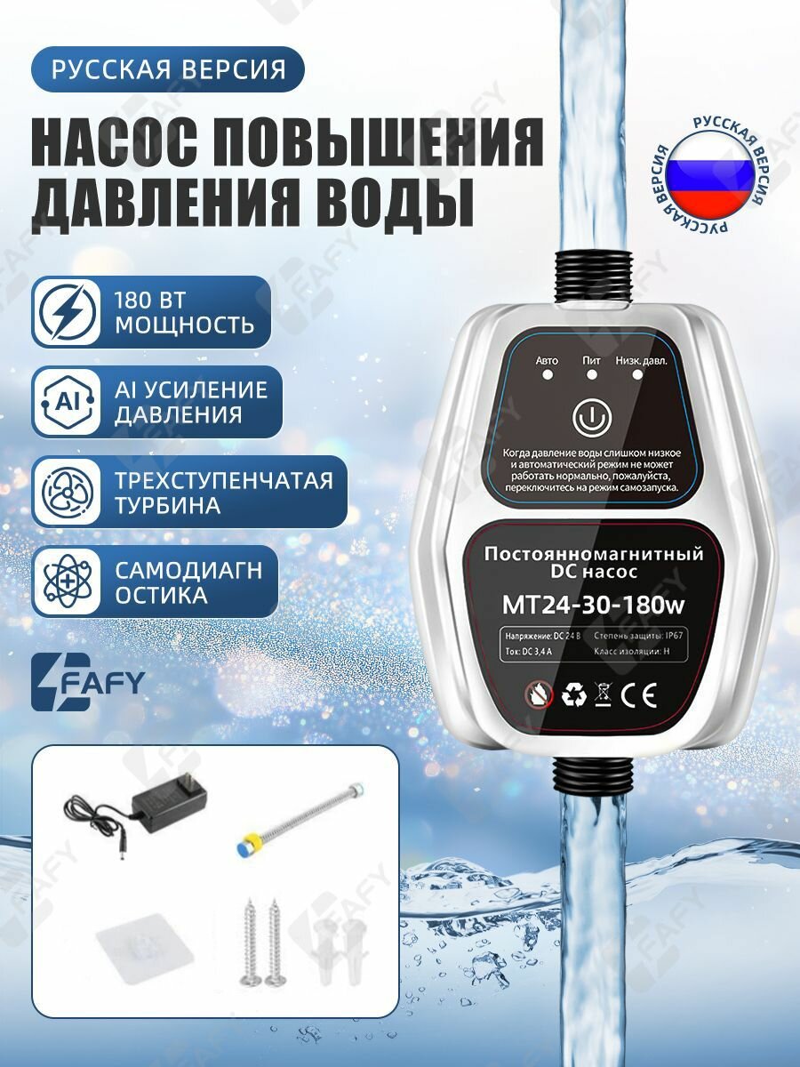 FAFY Циркуляционный насос,180Вт,45л/мин,40м