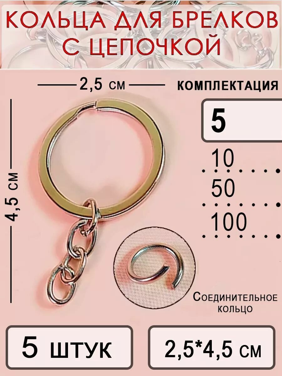 Фурнитура кольцо с цепочкой для брелка и ключей 5 шт