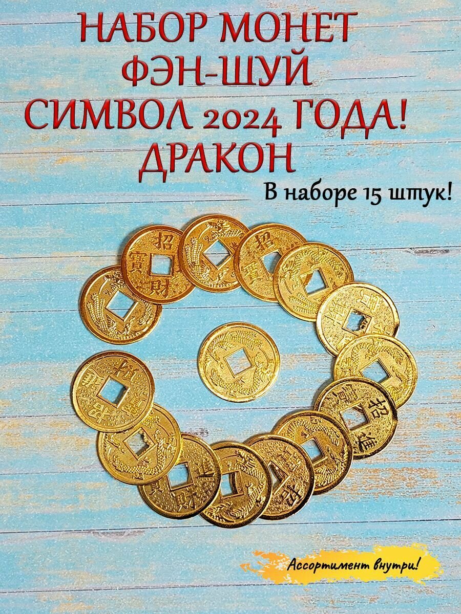 Сувенирный набор из 15-ти китайских золотых монет (2,8 см)