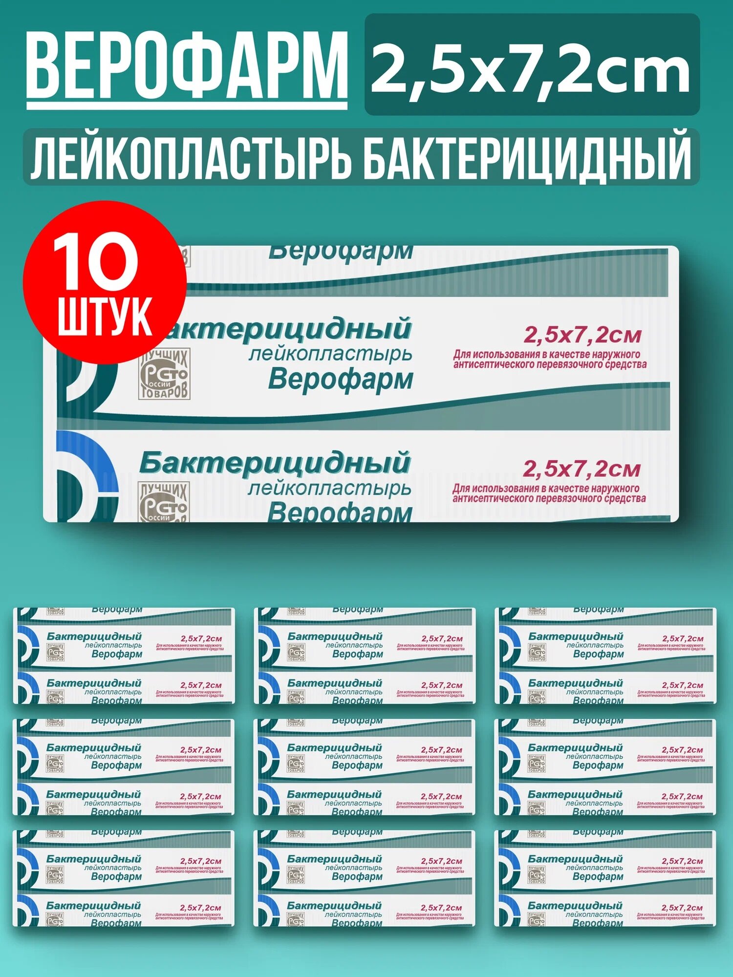 Лейкопластырь Верофарм бактерицидный, тканевый, 2.5х7.2см, белый, 10 штук, прямоугольный, набор