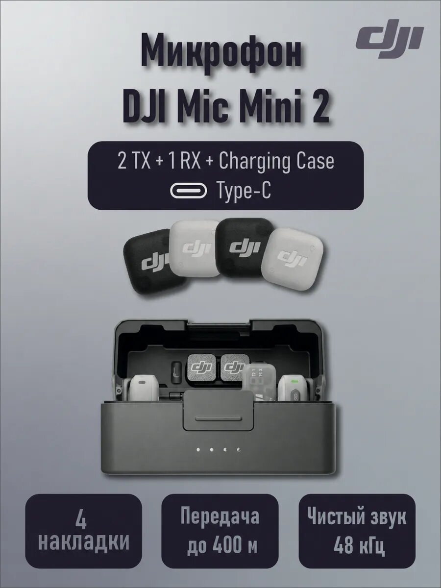 Беспроводной микрофон DJI Mic 2 Mini type-c ( 2 tx + 1 rx)