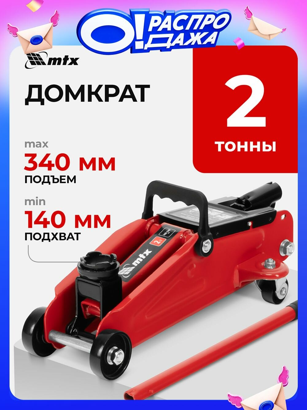 Домкрат автомобильный подкатной MTX, 2т, 140-340 мм, усиленная конструкция, клапан безопасности и поворотные колеса, домкрат гидравлический, 51080
