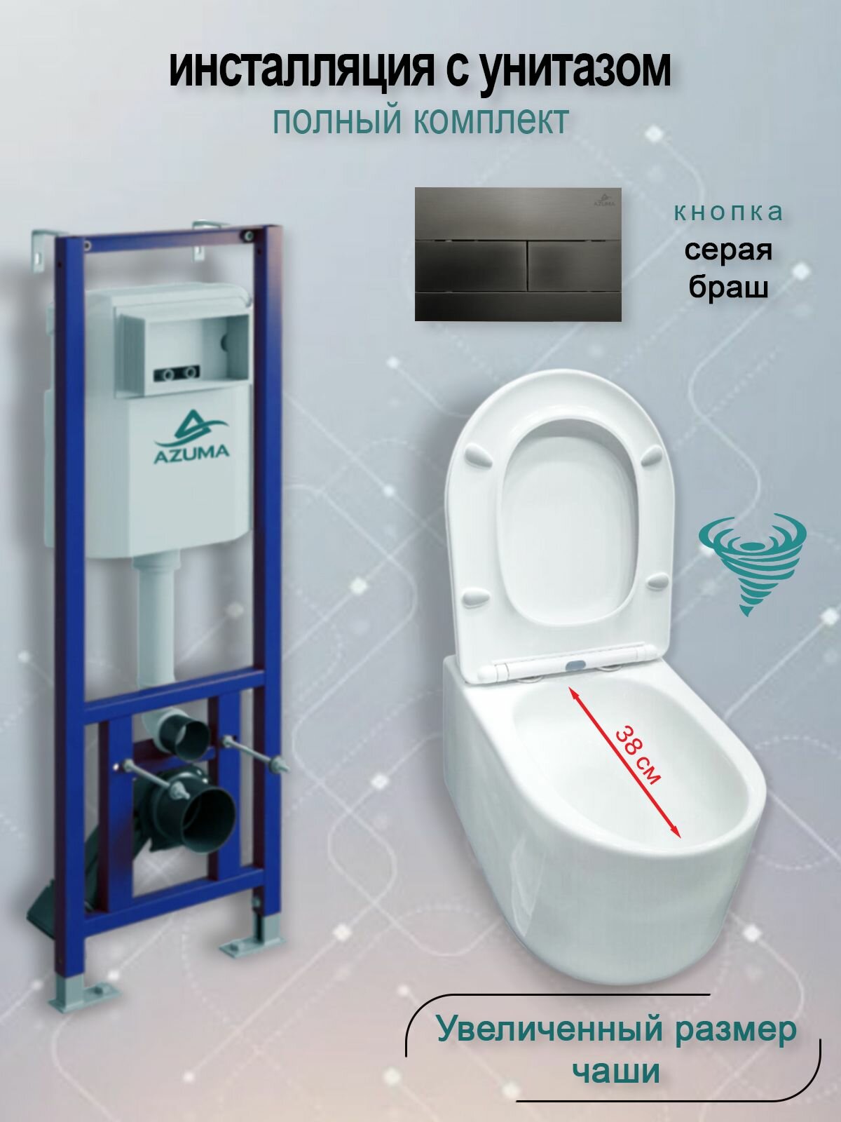 Комплект инсталляция с унитазом AZUMA Throne V смыв Торнадо, увеличенная чаша, с сиденьем микролифт, быстросъемное + инсталляция узкая AZU401A 40 см + кнопка Slim13 AZU013.08 серая брашированная