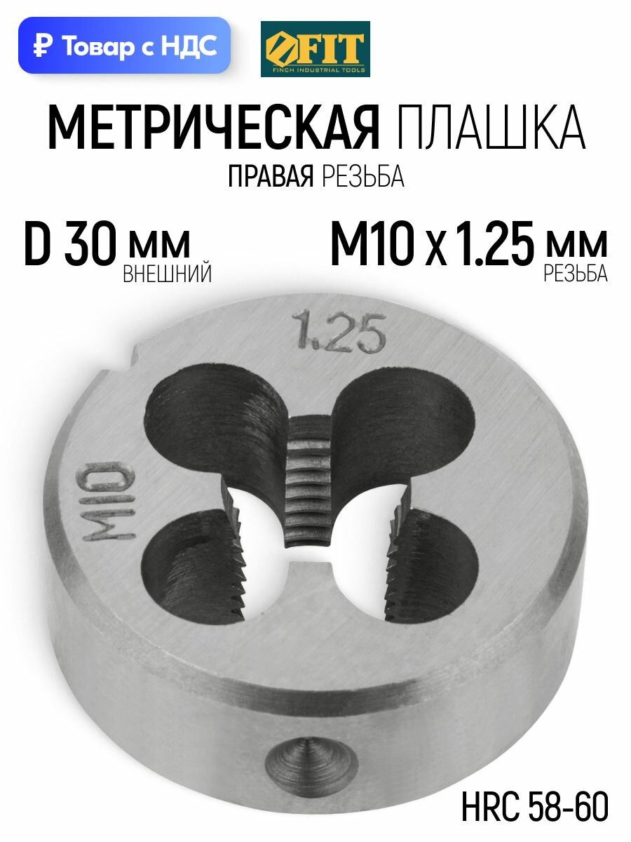 FIT Плашка М10 х 1,25 мм D 30 мм правая метрическая, легированная сталь HRC 58-60