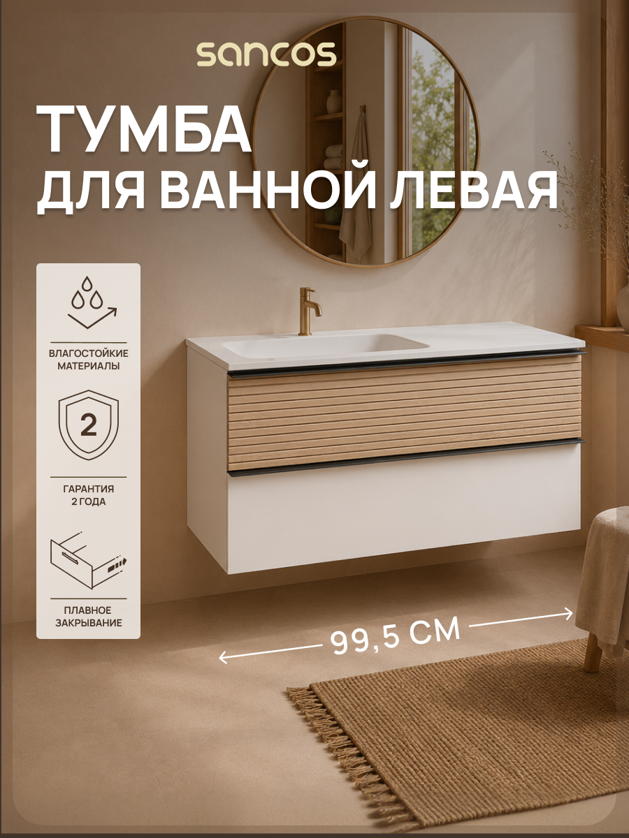 Подвесная тумба под раковину Sancos Дельта (Delta) DL100LW, 99,5 см, дуб светлый/белый, без раковины