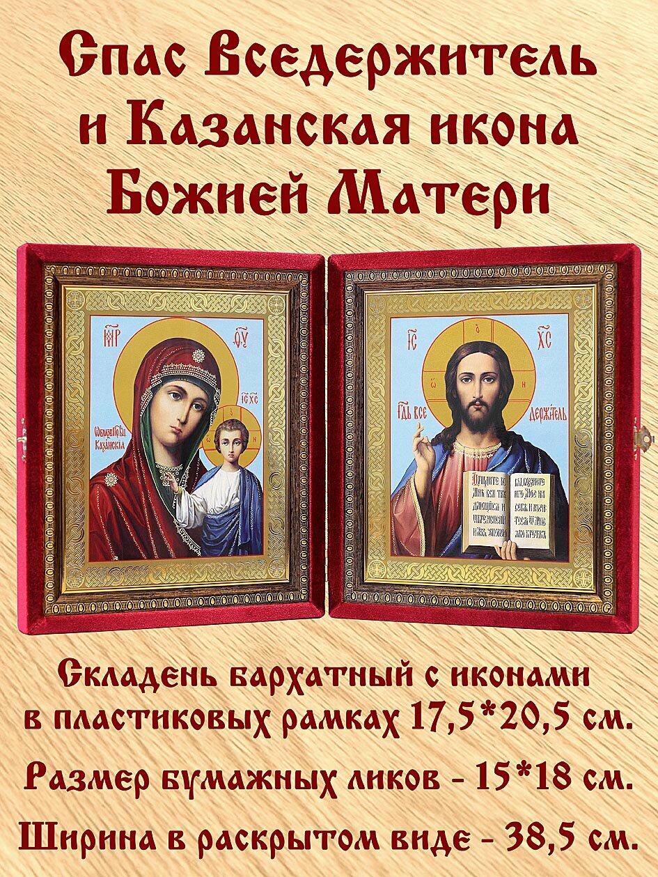 Складень венчальный "Спас Вседержитель (лик № 056) - Казанская икона Божией Матери (лик № 057)", лики 15*18 см в темных пластиковых рамках