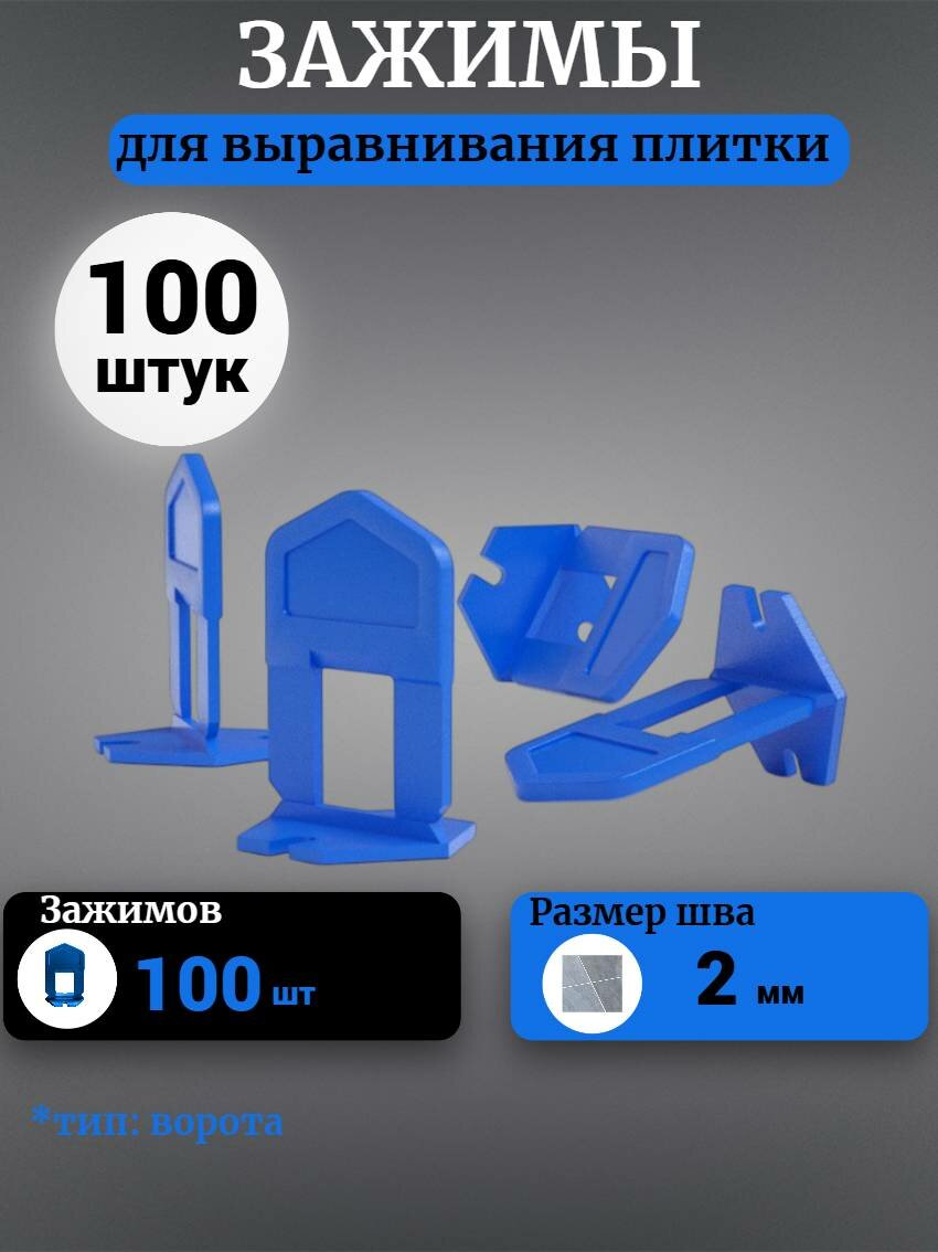 Зажим "Ворота" для выравнивания плитки, Accurate, ширина шва 2мм, 100 штук