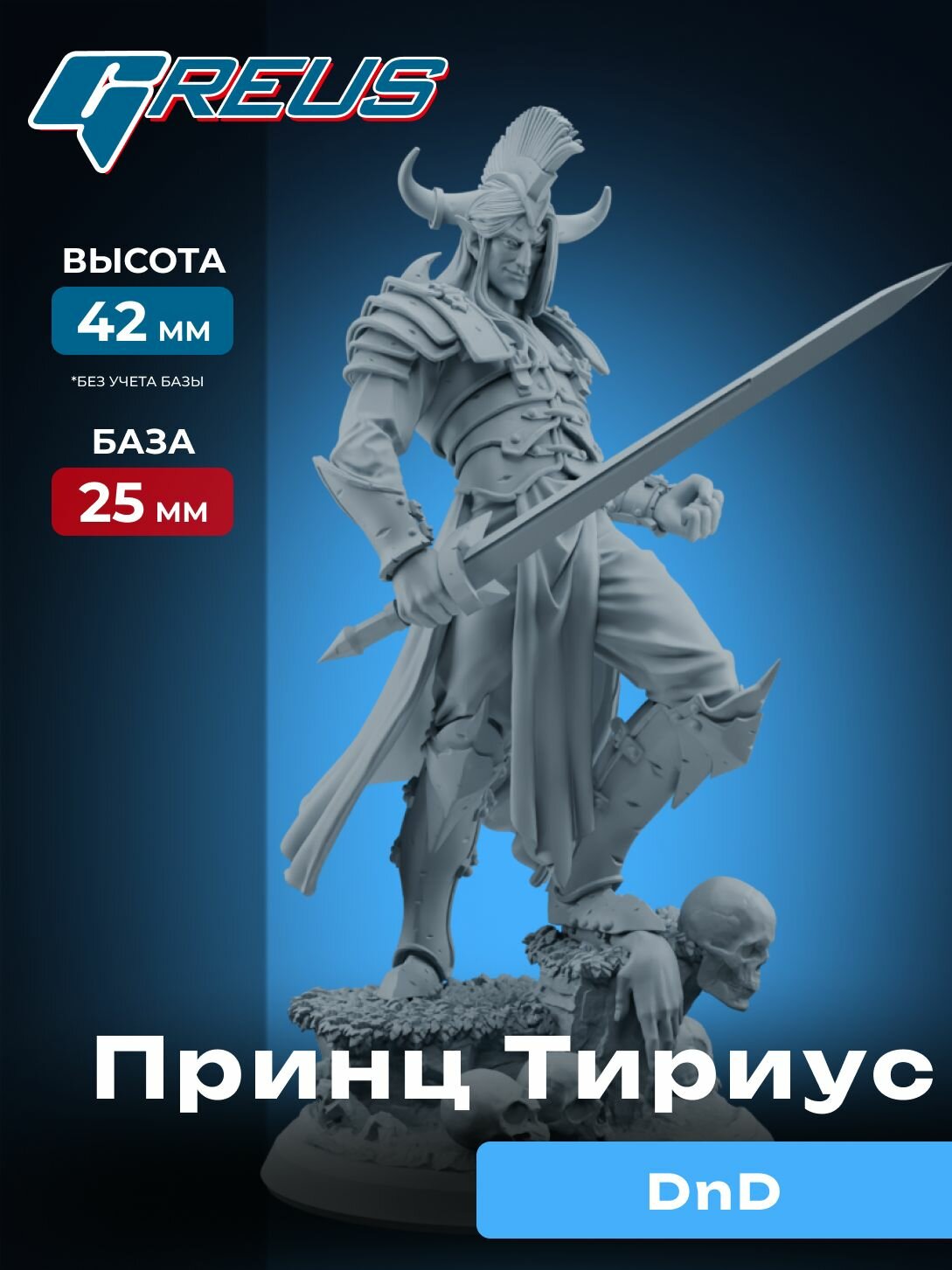 Миниатюра Greus - Принц Тириус Королевский Наследник (DnD)