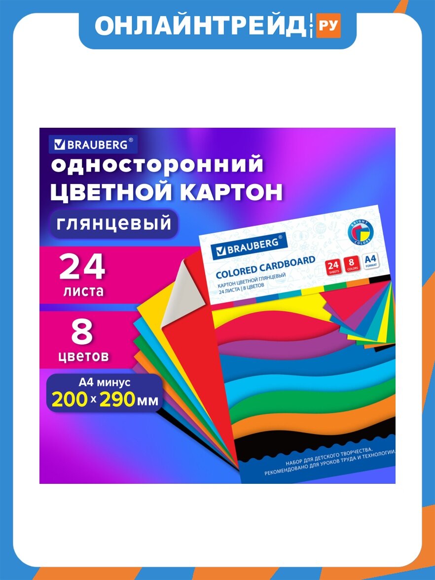 Картон цветной Brauberg А4 мелованный, 24 листа, 8 цветов, в папке, , 200х290 мм, "Цвета", 113550