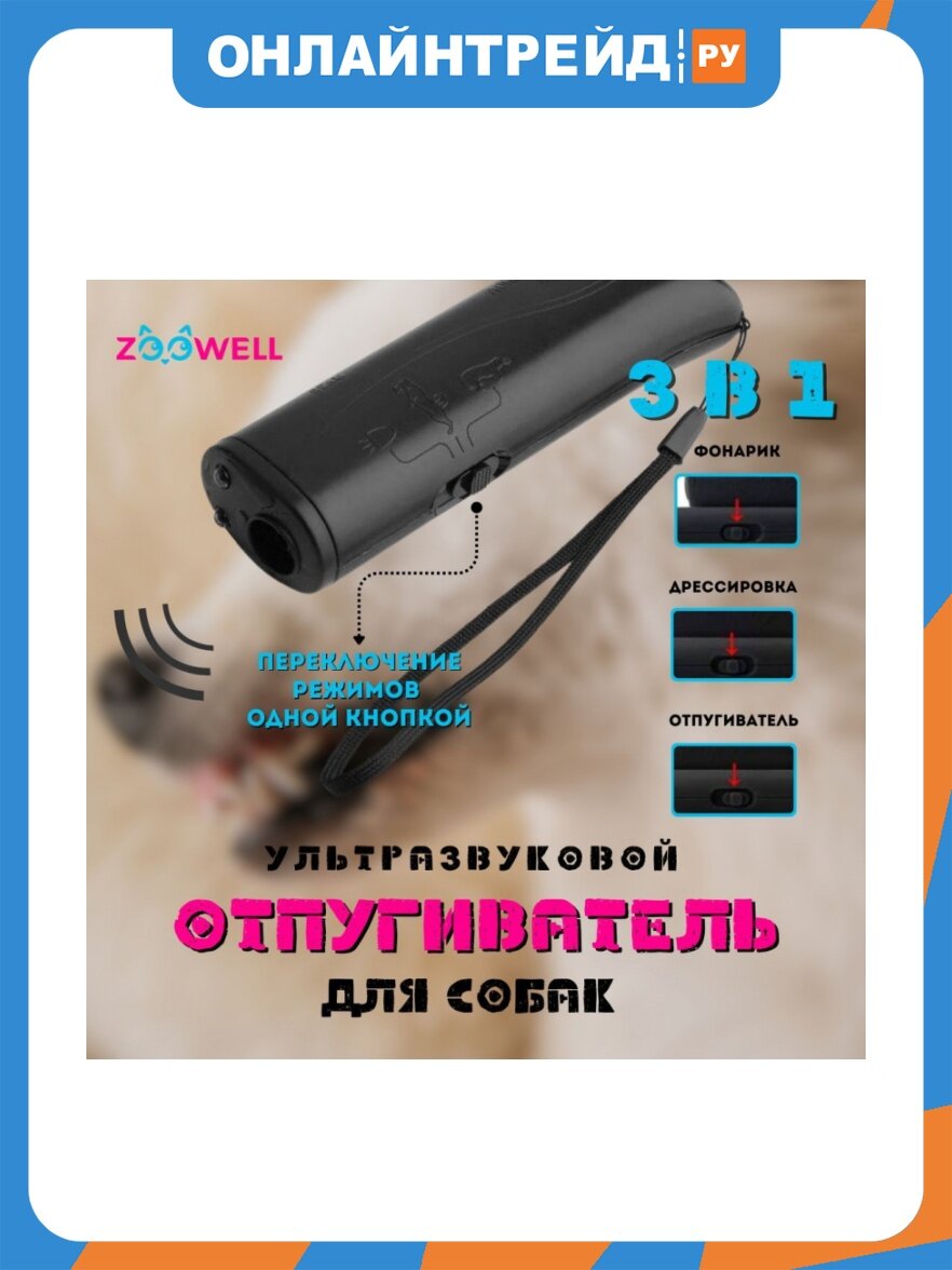 Отпугиватель собак Zoowell ультразвуковой, черный (HT025)