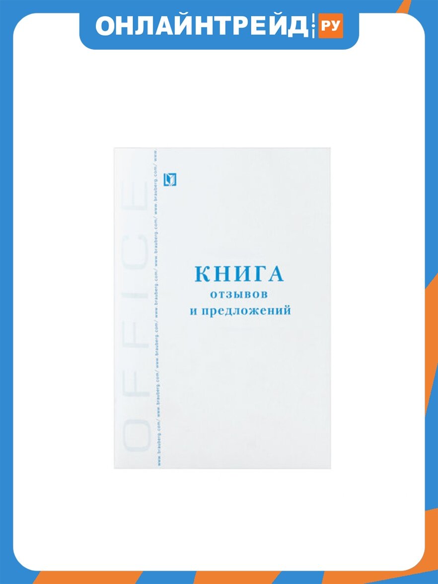 Книга отзывов и предложений Brauberg , 96 л, А5, 150х205 мм, мелованный картон, офсет, , 130088
