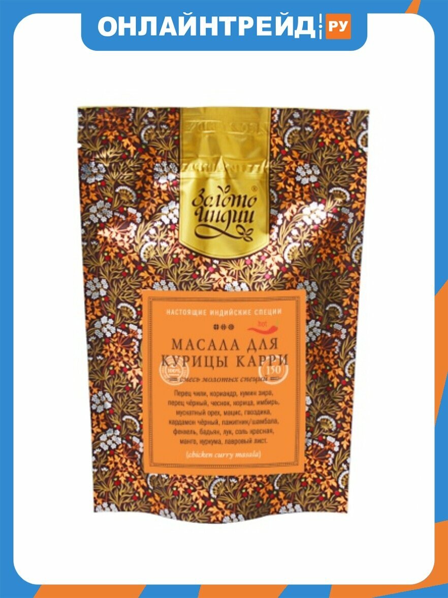 Смесь специй Золото Индии для курицы карри (Chicken curry Masala Powder) 150 г