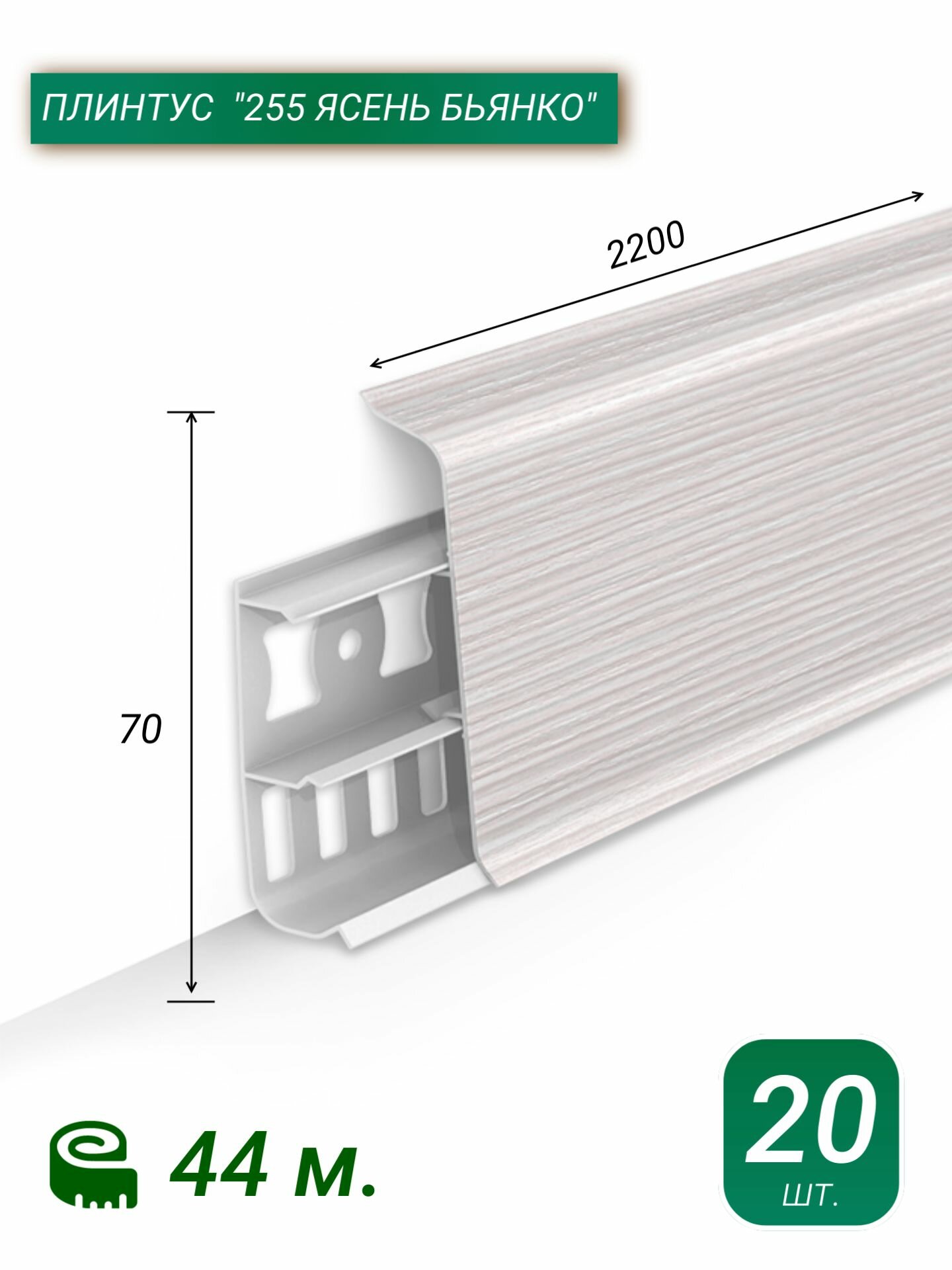 Deconika Плинтус напольный, 2200х70мм, Ясень бьянко 255, 20 штук