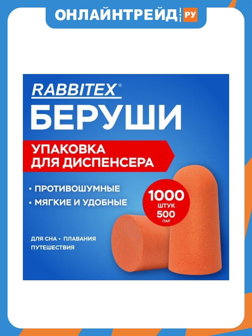Беруши одноразовые Rabbitex пенополиуретановые без шнурка, комплект 500 пар в пакете, SNR 43 дБ, 671321