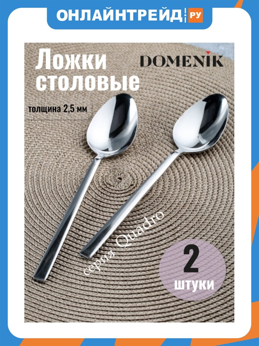 Ложка Domenik столовая QUADRO 2шт DMC131