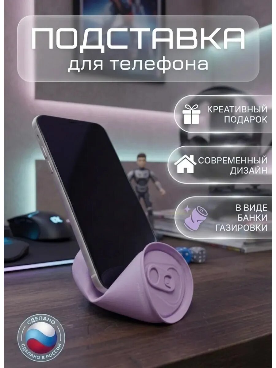 Подставка для телефона настольная "Смятая банка" (Арт. фиолетовая_банка_подставка)