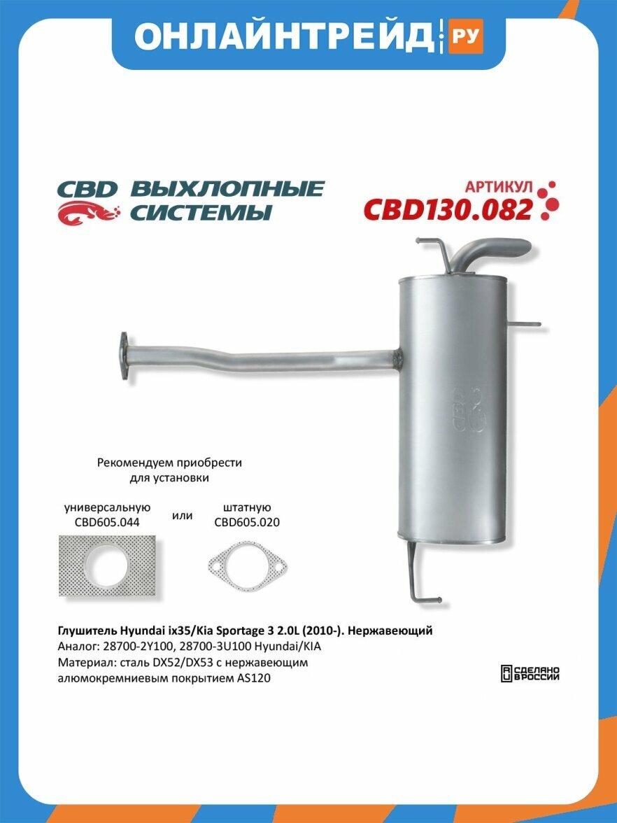 Глушитель Cbd для Hyundai ix35/Kia Sportage III 2.0L (2010-), нержавеющая, 130082