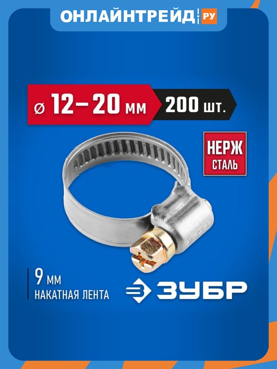 Хомуты Зубр НХ-9Н, нерж. сталь, накатная лента 9 мм, 12-20 мм, 200 шт, Профессионал 37820-12-20-200