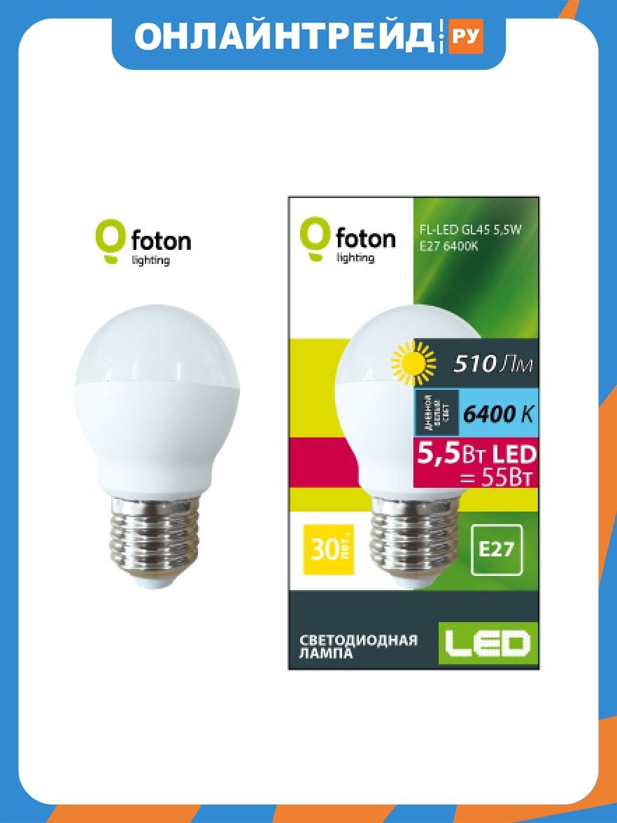 Светодиодная лампа Foton Lighting FL-LED GL45 5.5W E27 6400К 220V 510Лм 45*80мм