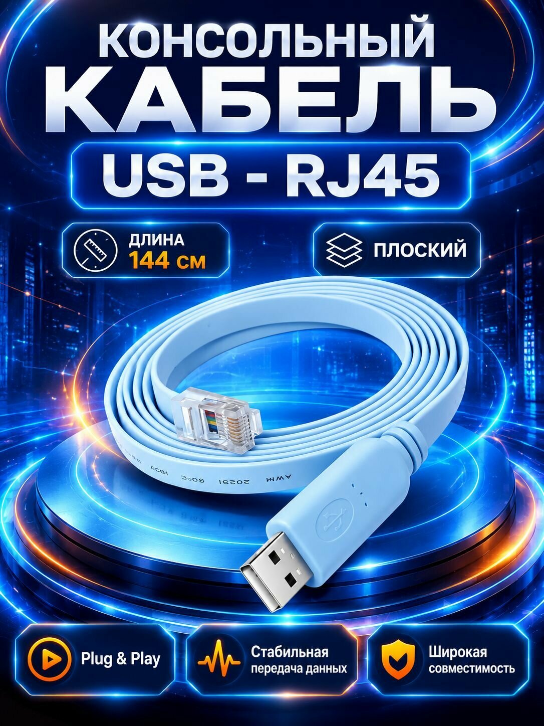 USB RJ45 консольный кабель/Console Cabel