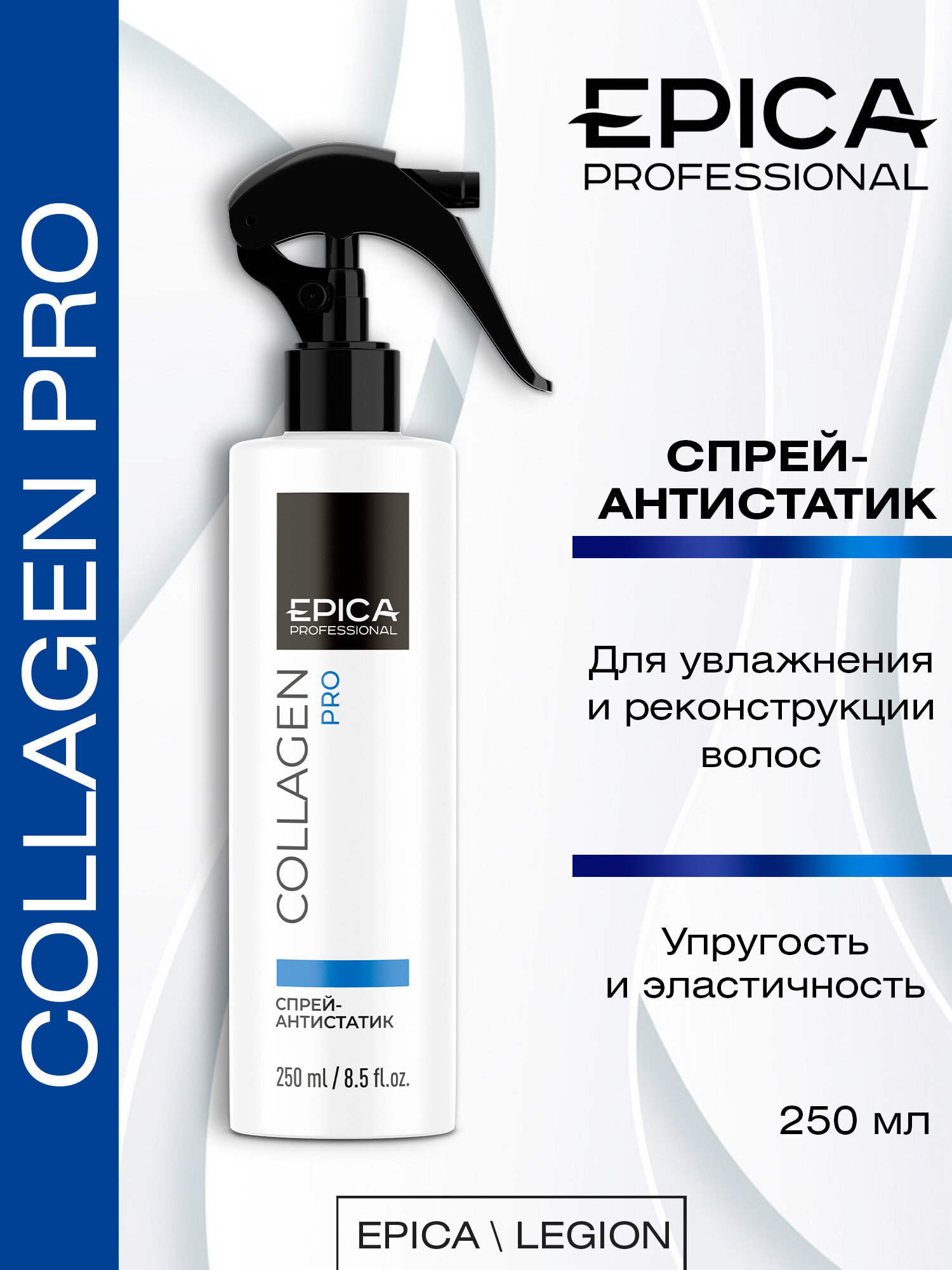 Автомобильный аксессуар, Epica Collagen PRO - Спрей-антистатик с коллаген-эластиновым комплексом 250 мл, Объем, мл 250