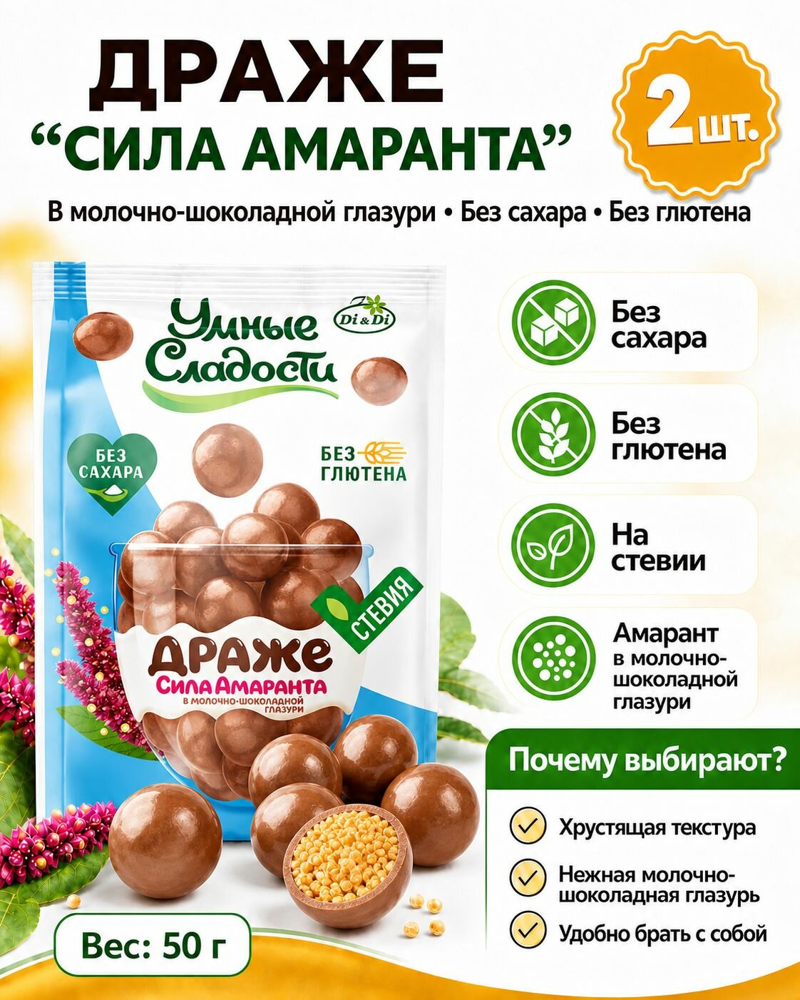 Драже без сахара, без глютена, "Умные сладости" в молочно-шоколадной глазури,2шт по 50г