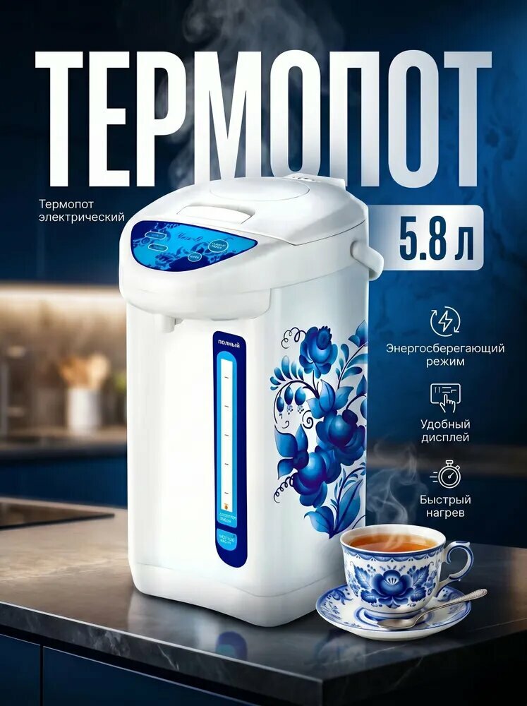 Термопот 5.8л Германия