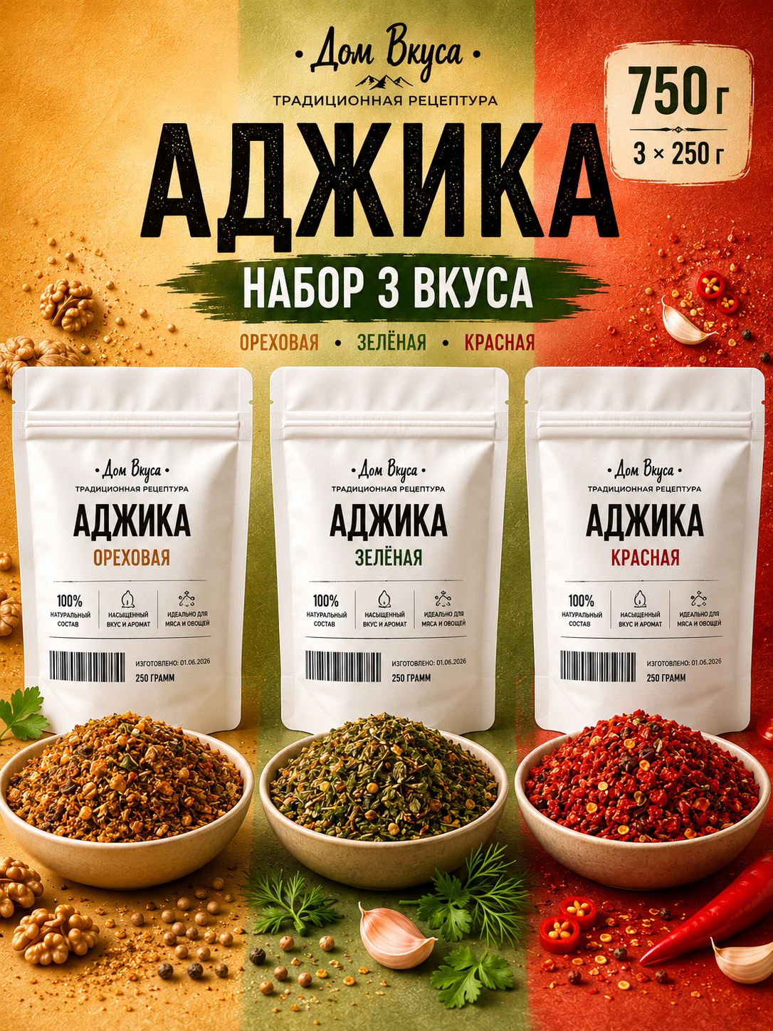 Аджика сухая острая набор (ореховая, зеленая, красная) 750гр.