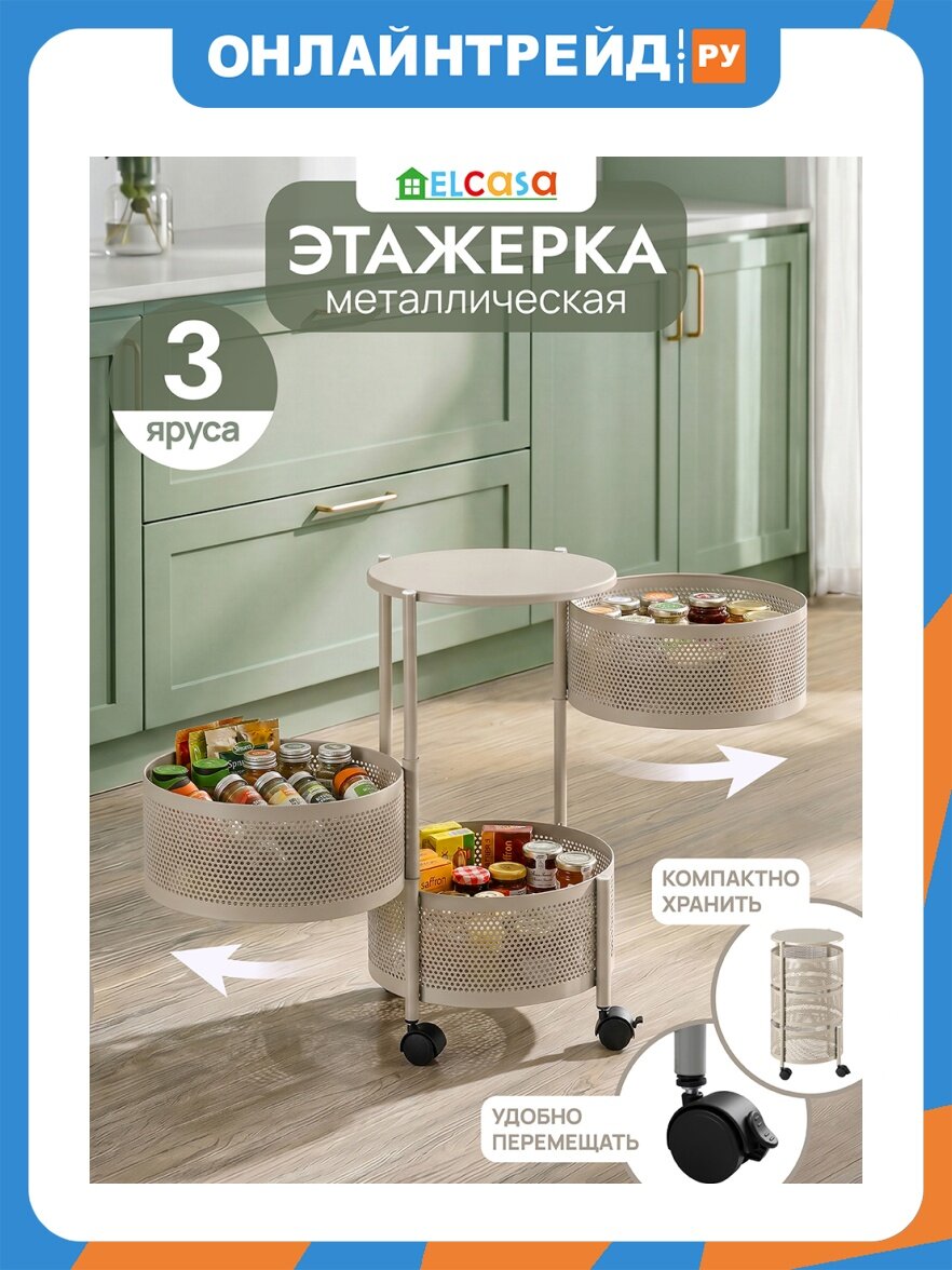 Этажерка 3-х ярусная Elcasa "Бежевая" 33,5х32х60 см, на колесиках 260045