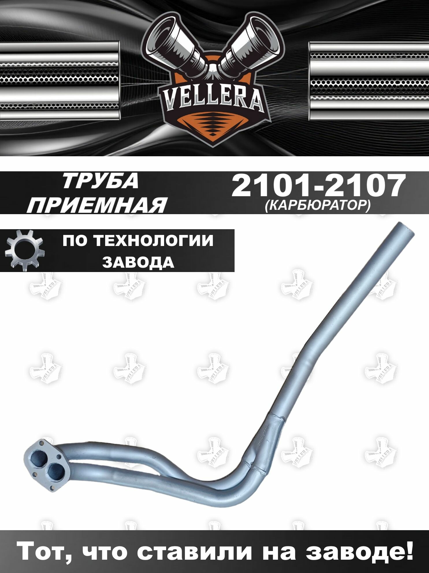 Труба приемная VELLERA для 2101 - 2107 ( карбюратор ) заводская