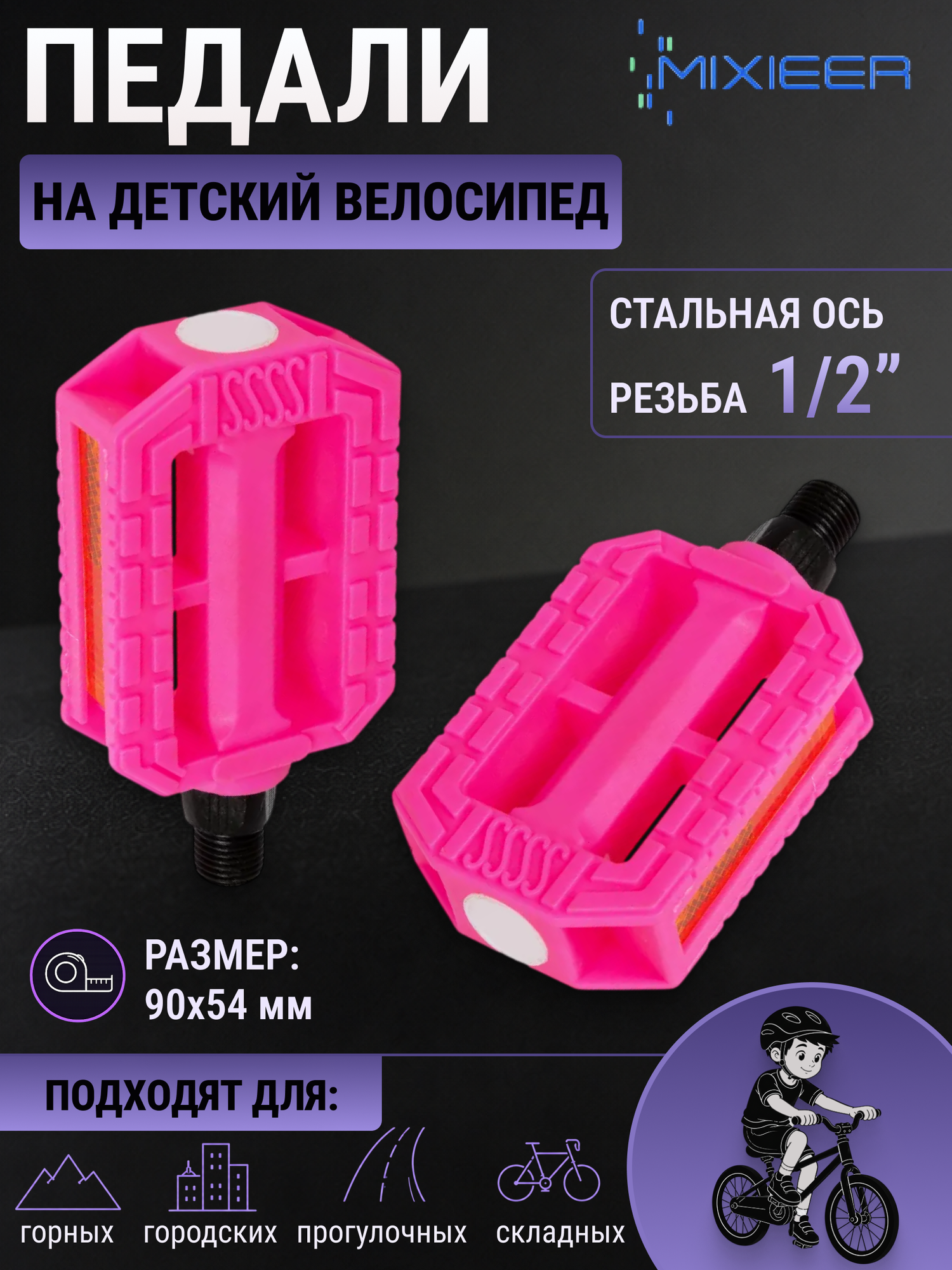 Педали для детского велосипеда MX-P632 ось 1/2 дюйма розовые