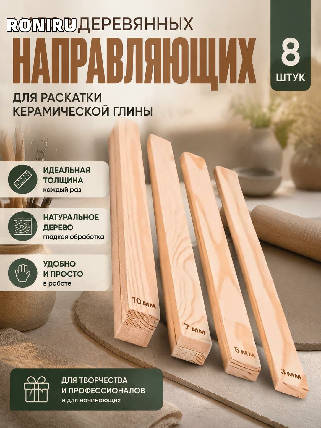 Набор деревянных направляющих для раскатки керамической глины, 8 шт — палочки для равномерной толщины и лепки.