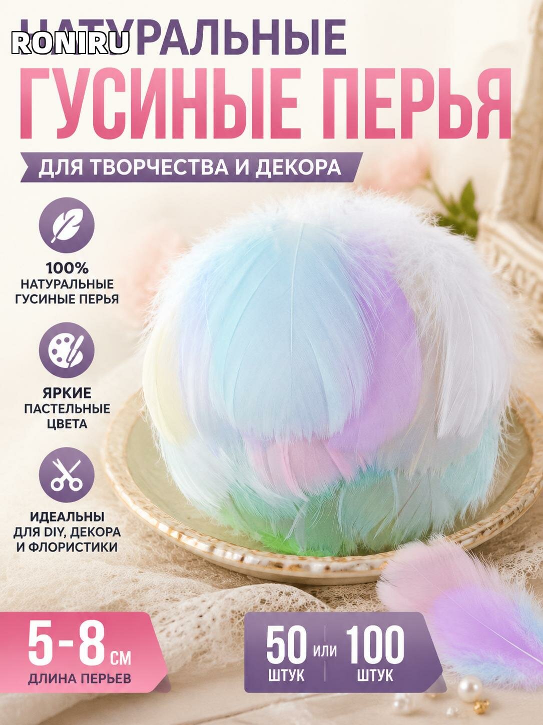 Натуральные гусиные перья 5-8 см для творчества и декора, набор 50 или 100 шт в ярких цветах для флористики и DIY