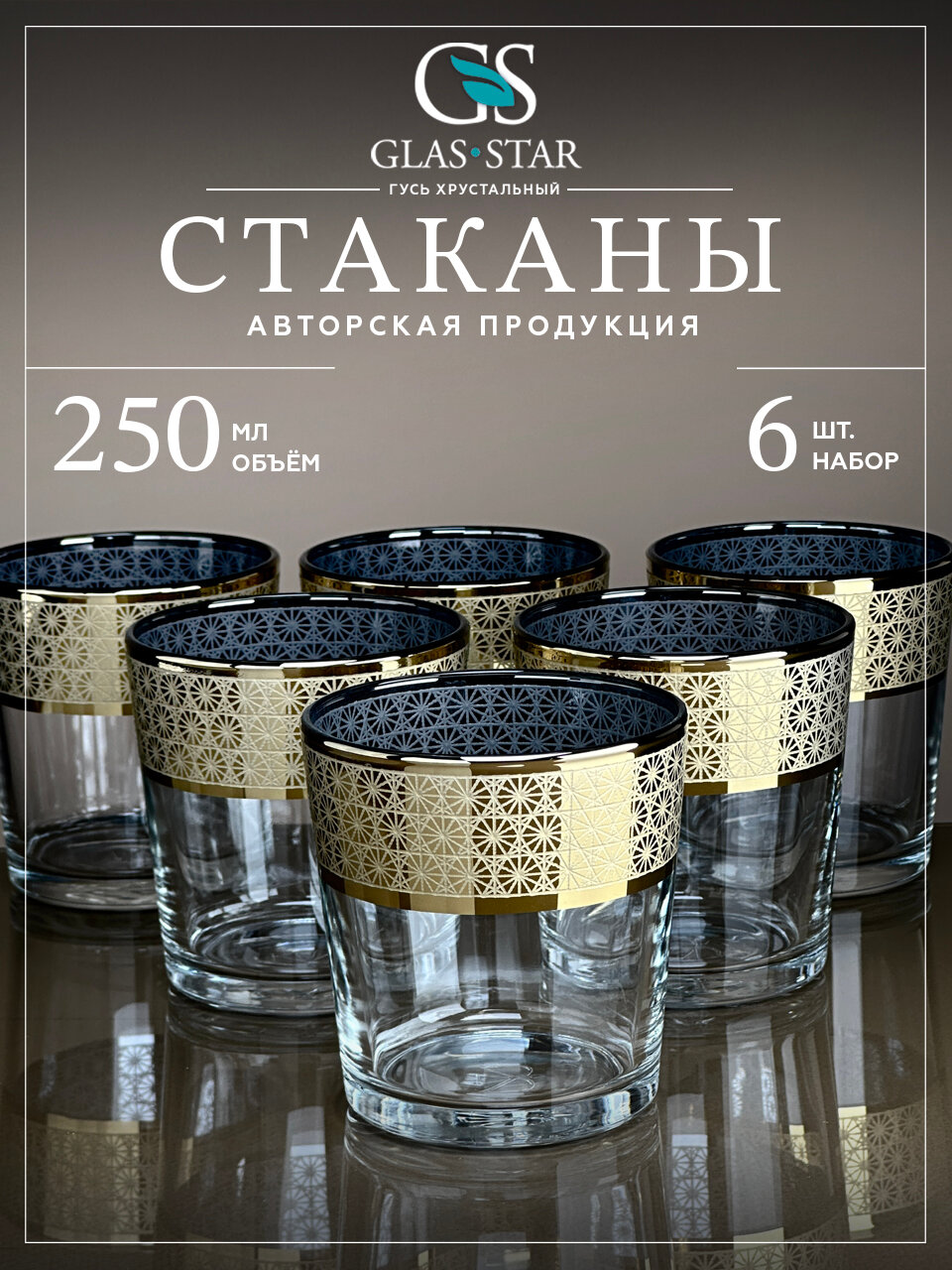 Стаканы набор для сока и воды 6 штук