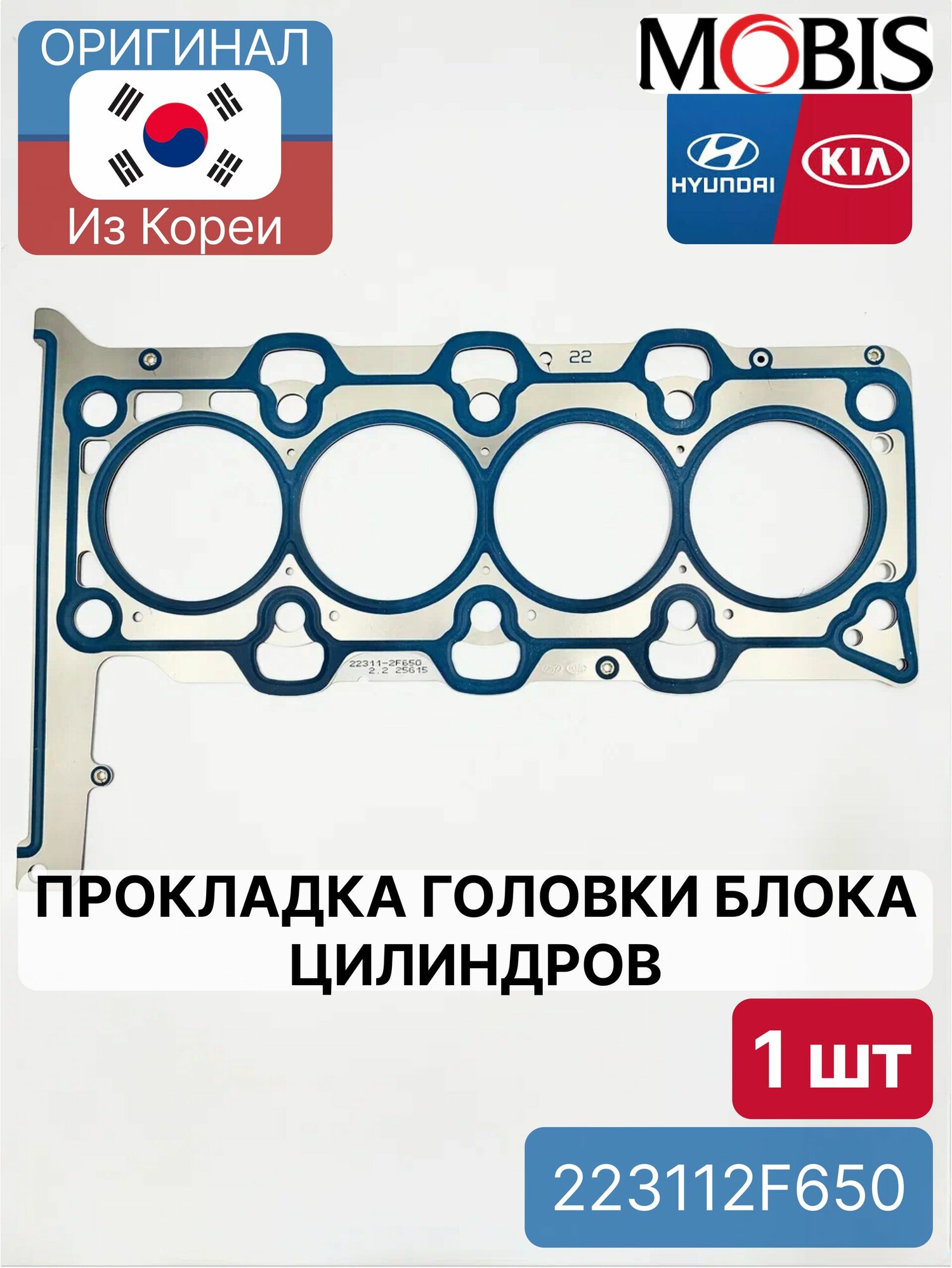 Прокладка головки блока цилиндров Mobis 223112F650 для Hyundai-KIA
