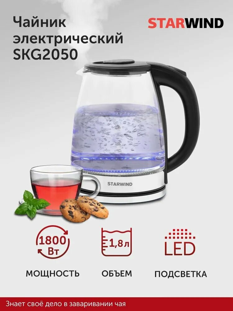 Чайник электрический Starwind SKG2050 черный-серебристый