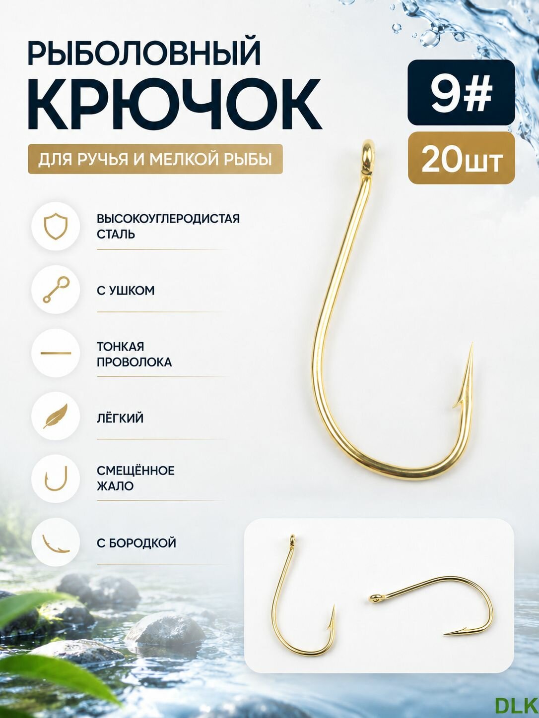 JinXiLiu_9#_20шт Крючок