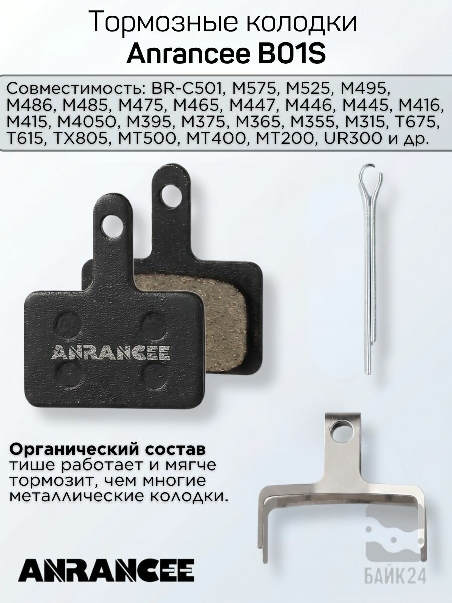 Тормозные колодки ANRANCEE 01B200 органические, для дисковых тормозов велосипеда