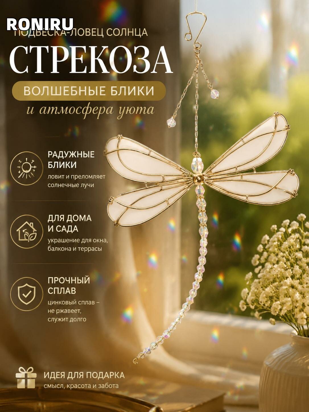 Подвеска-ловец солнца стрекоза из цинкового сплава для окна, дома и сада — радужные блики и волшебная атмосфера