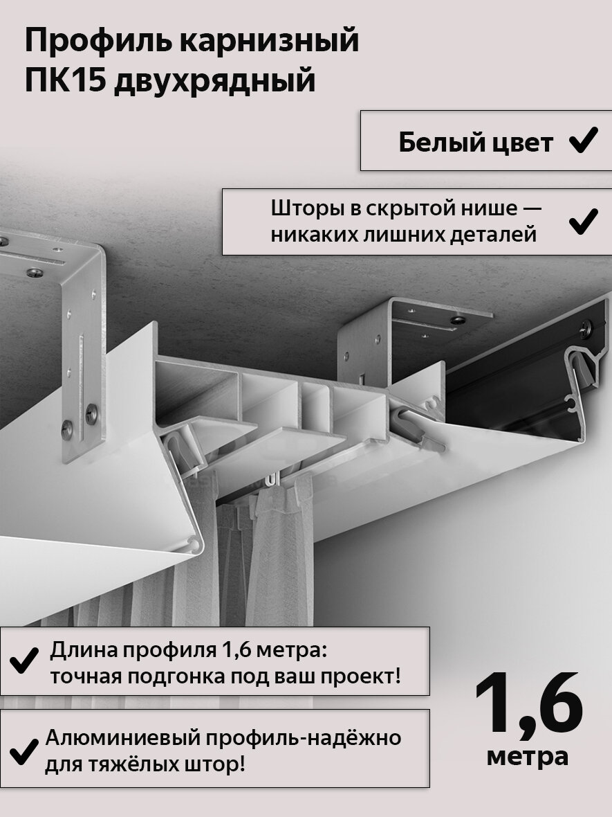 Профиль ПК15 двухрядная гардина белая для натяжного потолка, 1.6м