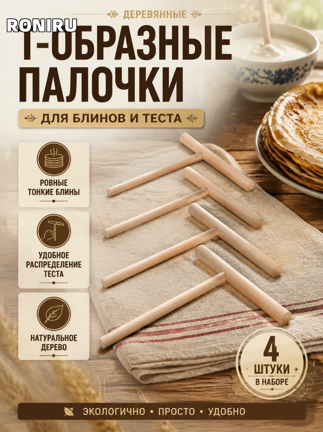 Деревянные Т-образные палочки для блинов и намазывания теста, набор 4 шт — для ровных тонких блинчиков и оладий