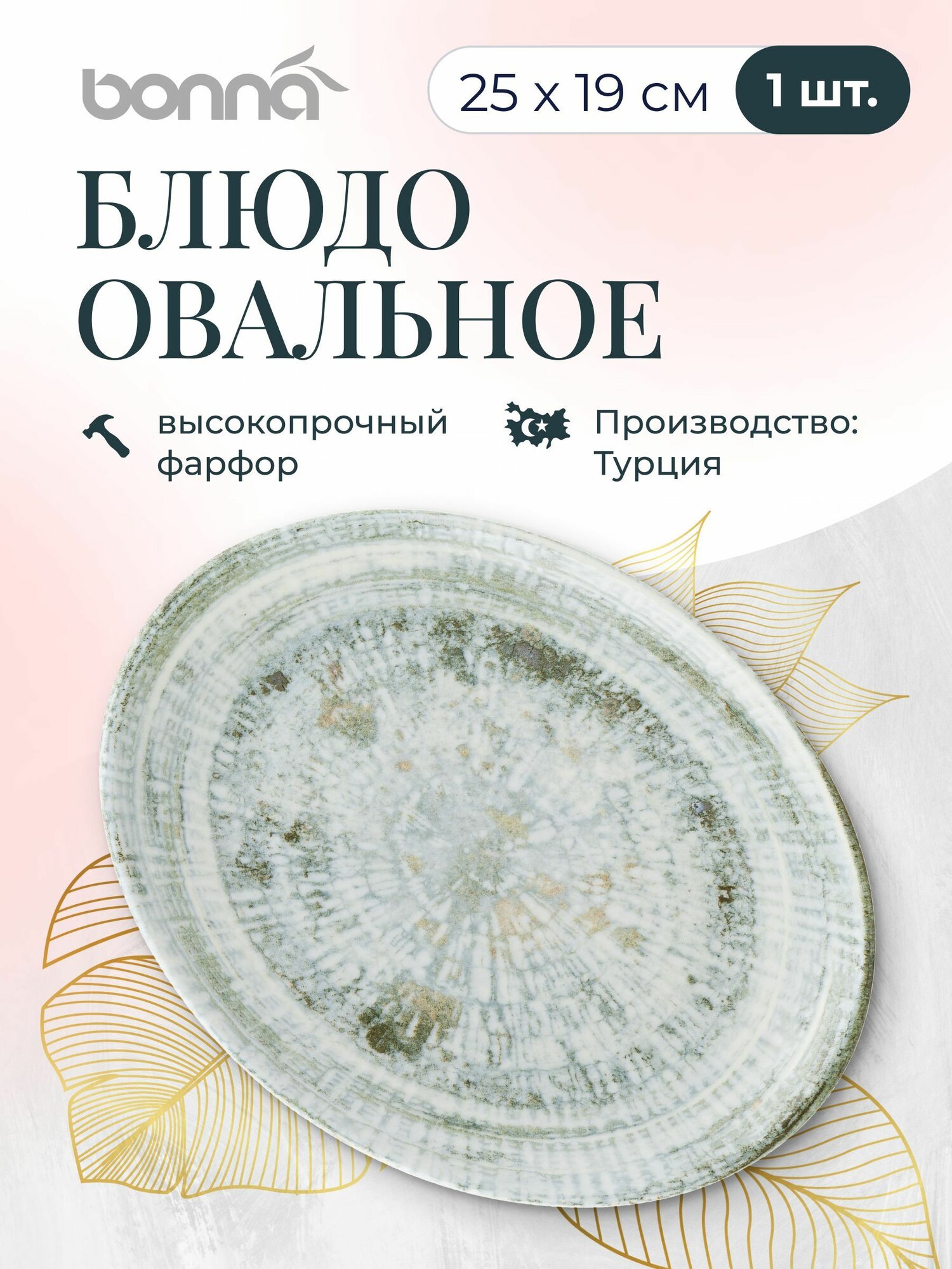 Odette Блюдо овальное 25*19 см, Bonna